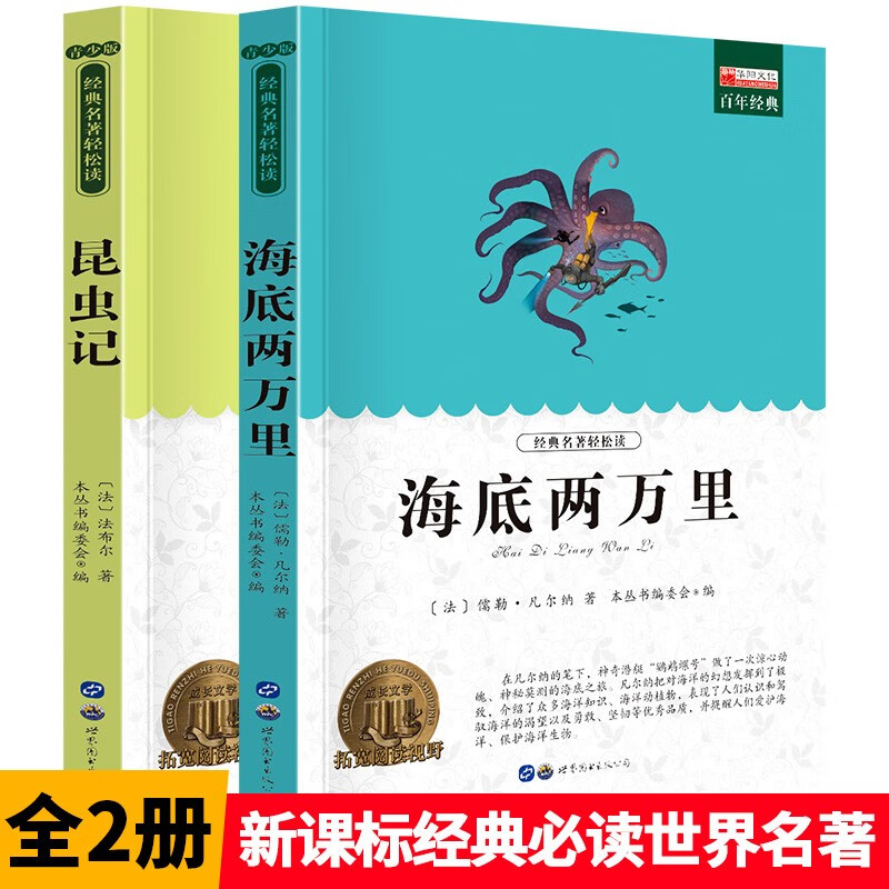 昆虫记+海底两万里 （2册）青少版新课标必读经典名著8-14岁