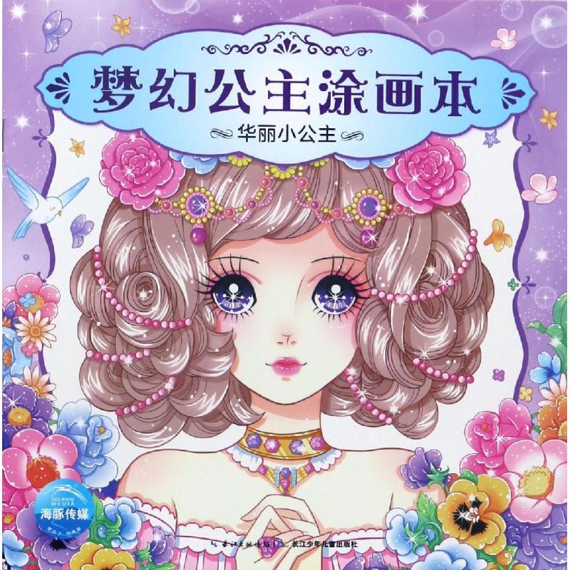 华丽小公主-梦幻公主涂画本