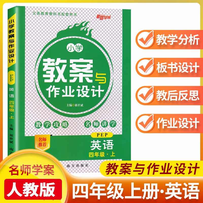 2023版 新路学业 小学教案与作业设计三四五六年级上下册英语 人教PEP版 小学3456年级英语上册 四年级上册英语人教版PEP