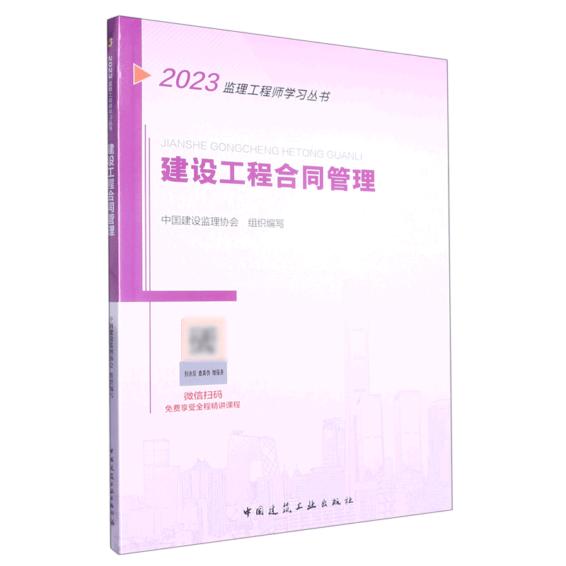 建设工程合同管理/2023监理工程师学习丛书