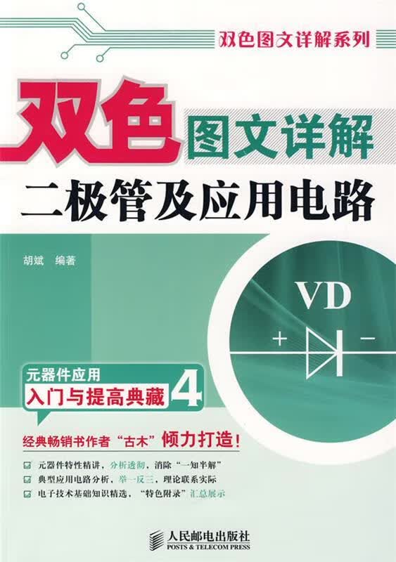 双色图文详解二极管及应用电路