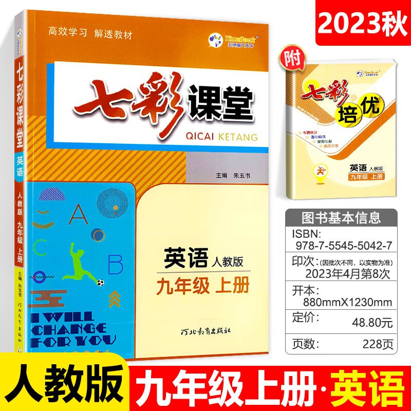 2023秋 七彩课堂九年级 英语上册（人教版）