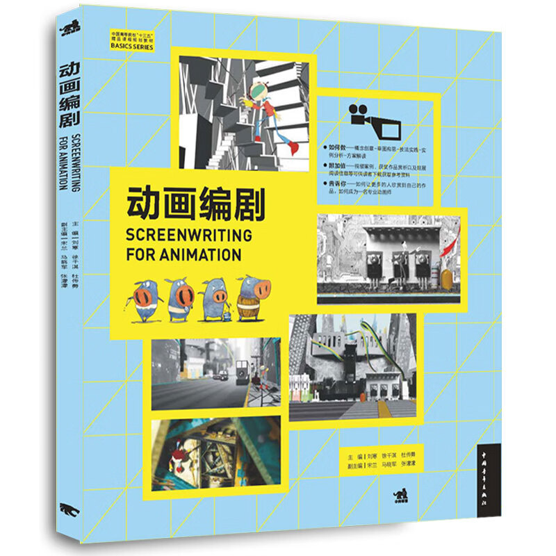 【现货】中国高等院校“十三五”精品课程规划教材：动画编剧