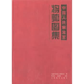 中国人民解放军将帅图集 李力安