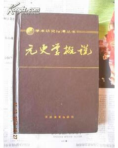 元史学概说 李治安,杨志玖,王晓欣【书】