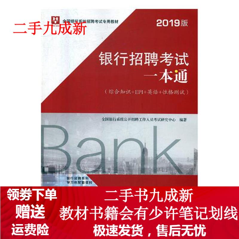 银行招聘考试一本通 全国银行系统公开招聘工作人员考试研究中心 编 9787520320269 中国社