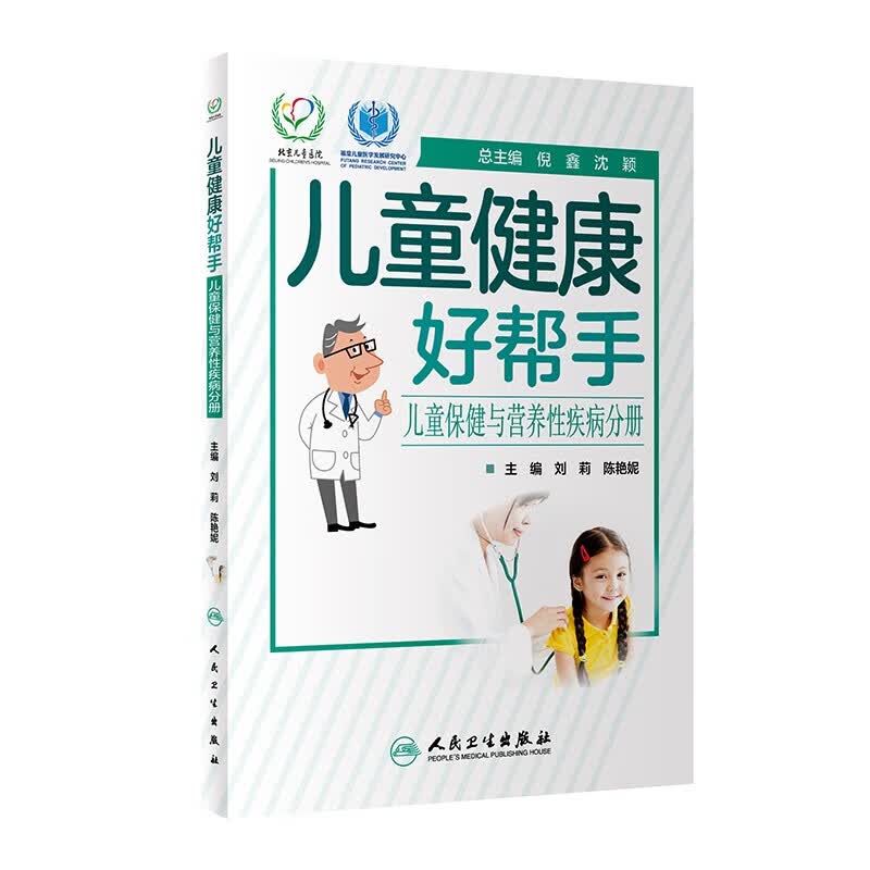 儿童健康好帮手·儿童保健与营养性疾病分册