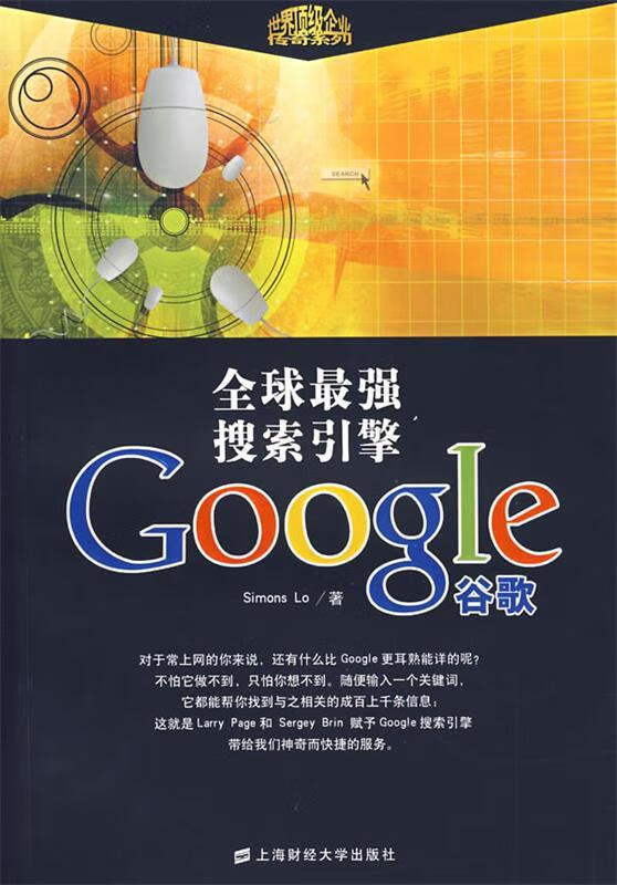 全球强搜索引擎谷歌GOOGLE Simons Lo 著