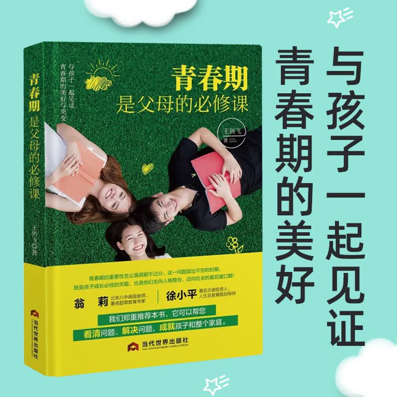 青春期是父母的必修课 王剑飞 著 与孩子一起见证青春期的美好与突变 家庭家教育儿方法书籍 当代世界出版社