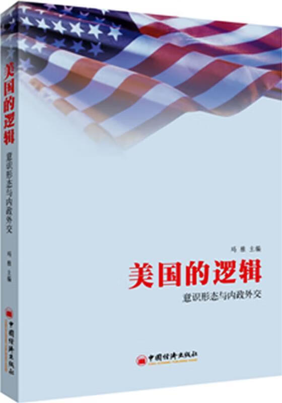 美国的逻辑:意识形态与内政外交