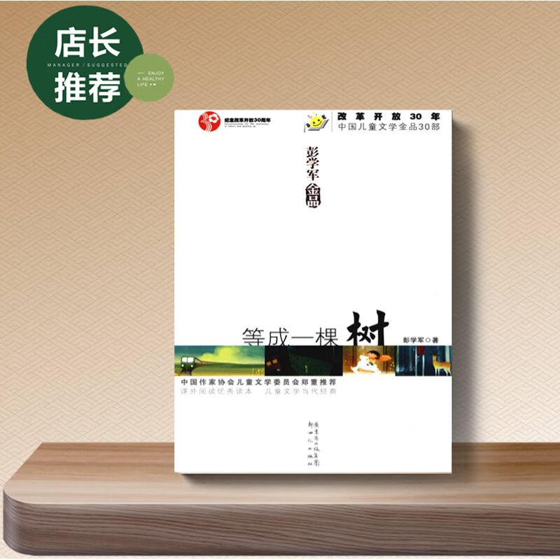等成一棵树 彭学军著 改革开放30年中国儿童文学金品30部 2008.10