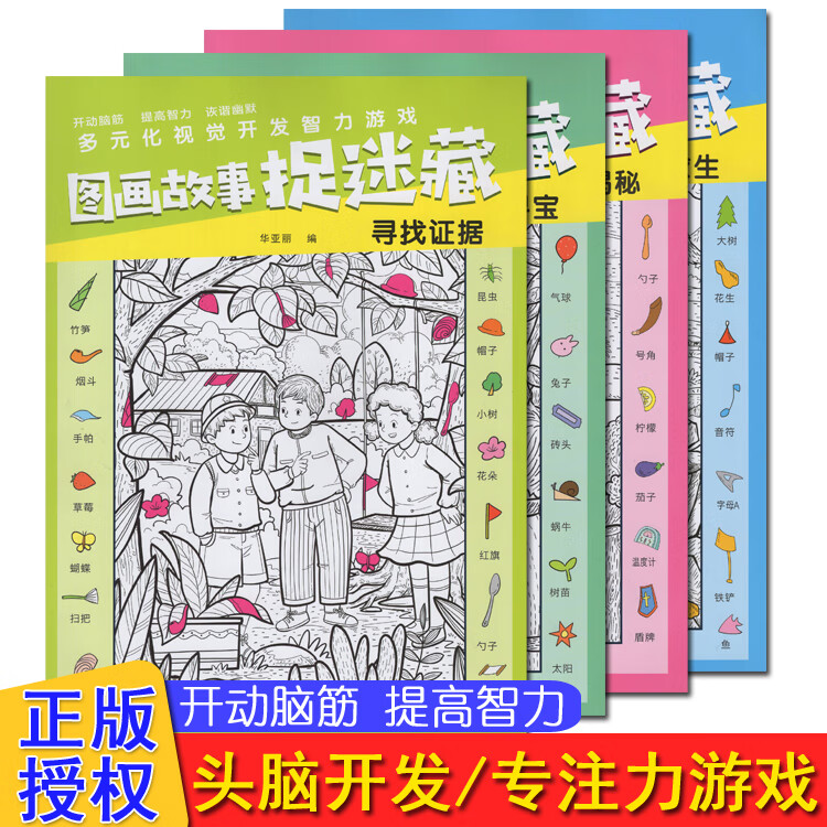 图画捉迷藏全4册寻找证据野外求生古城寻宝城堡揭秘 全脑开发思维逻辑训练专注力注意力训练画画书
