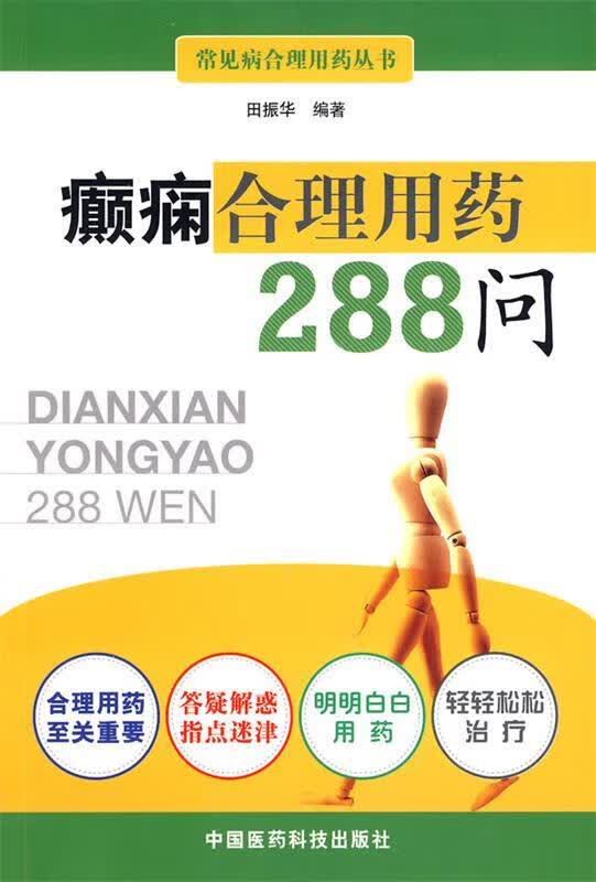 癫痫合理用药288问 田振华 中国医药科技出版社 9787506740388