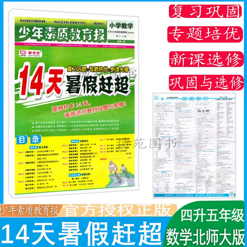 自选2023少年素质教育报14天暑假赶超巩固与先修四升五年级语文数学英语人教版北师大版第43-52期 数学【北师大版】