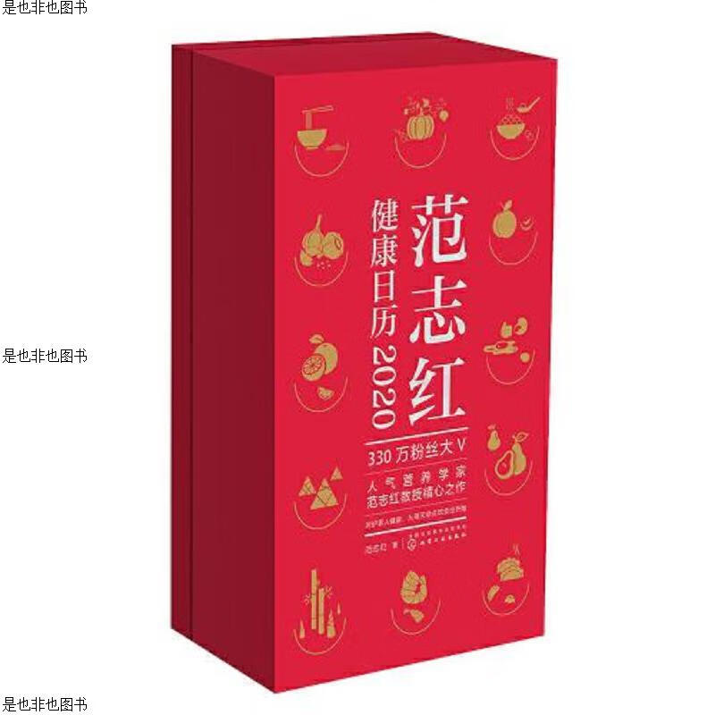 范志红健康日历2020