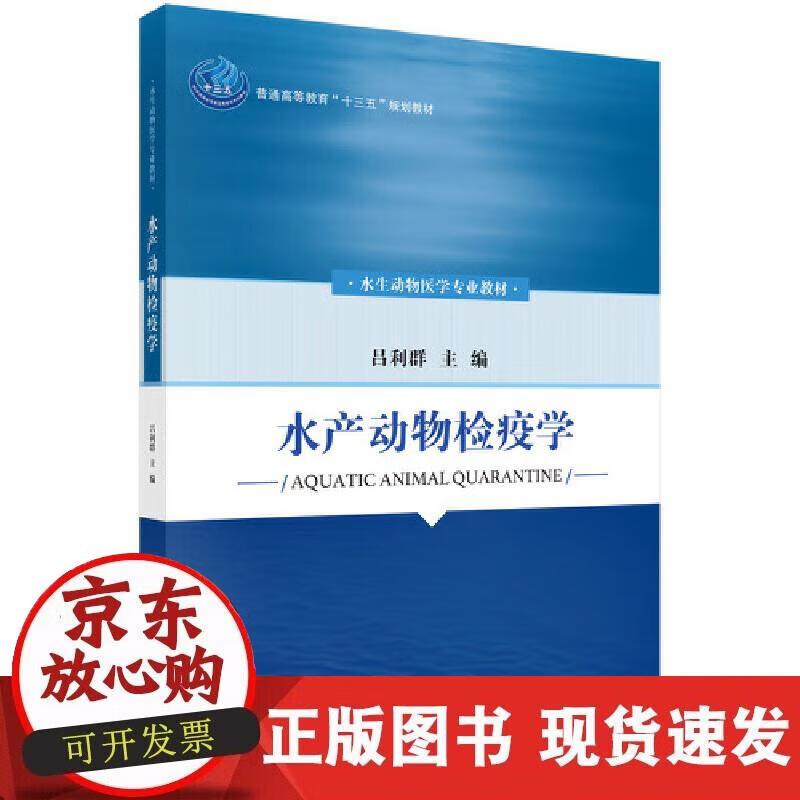 【现货】水产动物检疫学