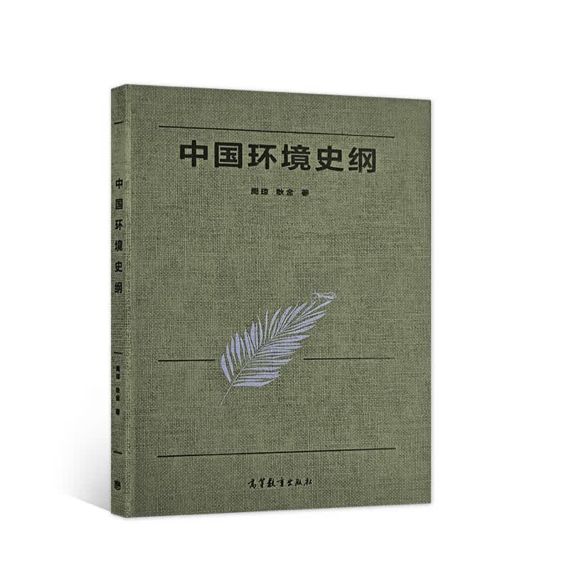中国环境史纲