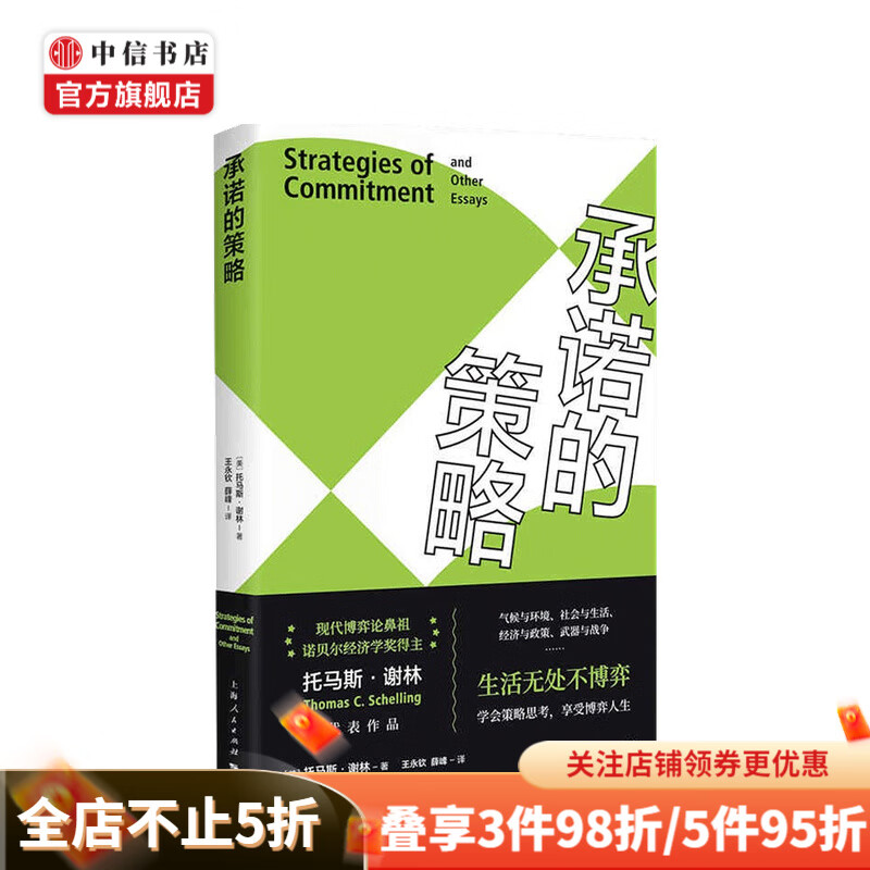 承诺的策略 托马斯谢林 著