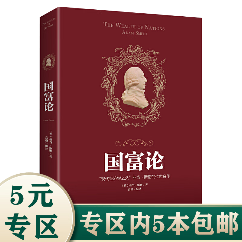 【5本包邮】国富论 亚当斯密 世界名著经济学原理资本论改变财富观念的经济学读物 中文版 宏观微观经济理论投资理财 国富论 定价36