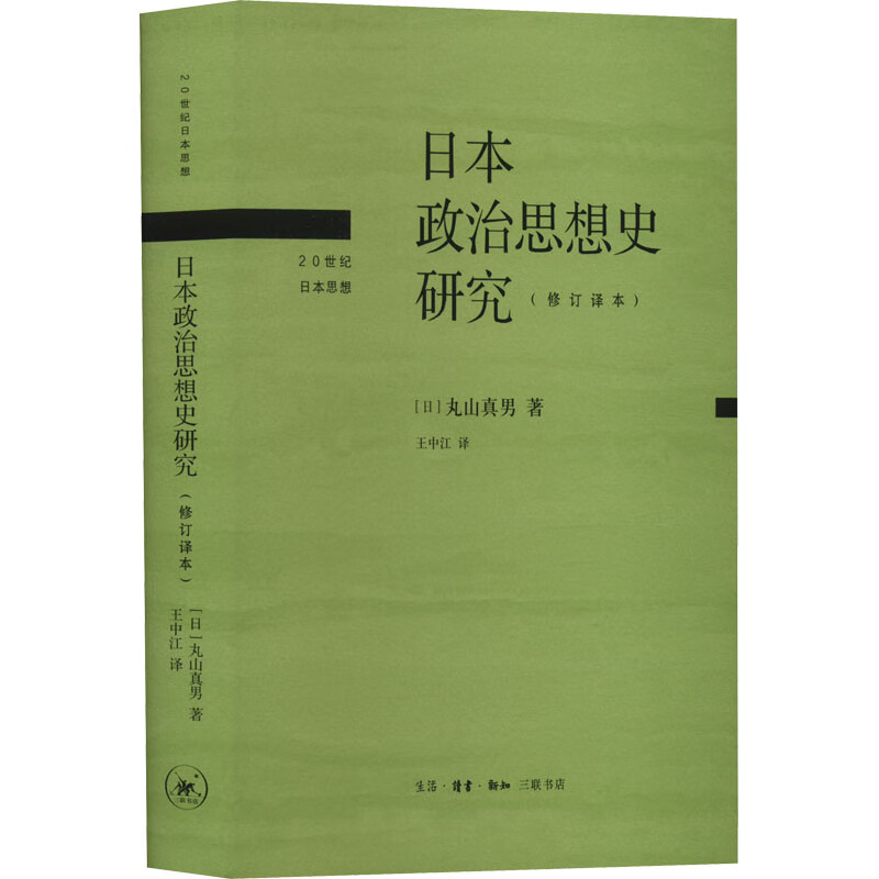 日本政治思想史研究(修订译本) 图书