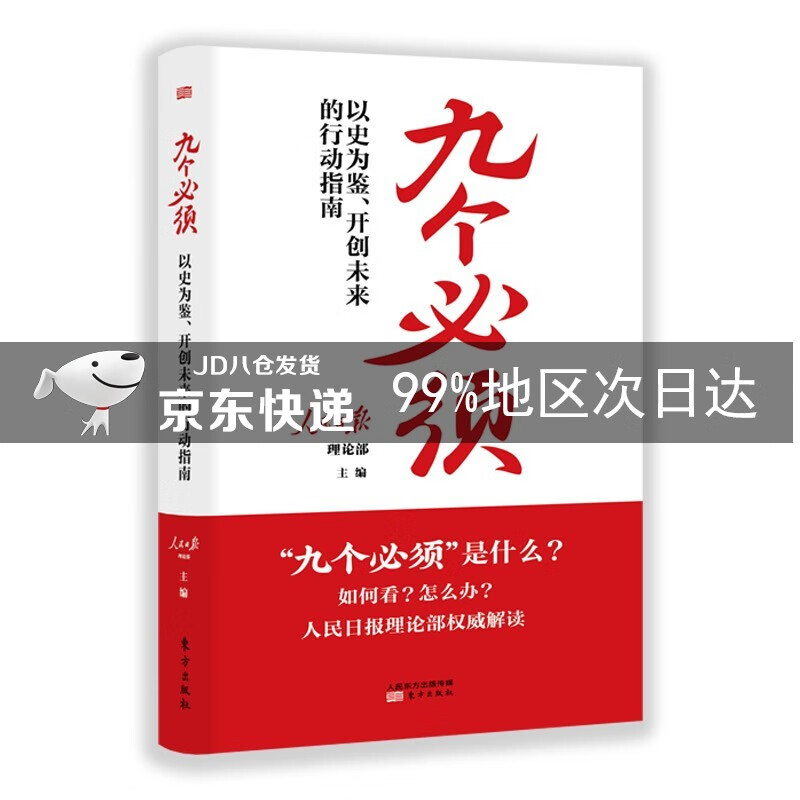 “九个必须”：以史为鉴、开创未来的行动指南