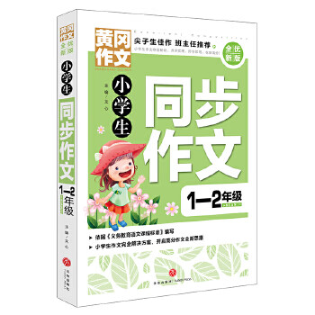 小学生同步作文1～2年级/黄冈作文 全优新版