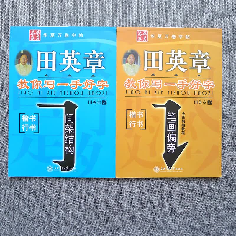 字帖唐诗宋词名家散文楷书入门速成技法教程笔画偏旁间架结构常用7000字控笔训练田英章卢中南吴玉生正楷行书行楷钢笔书法 教你写一手好字(笔画偏旁+间架