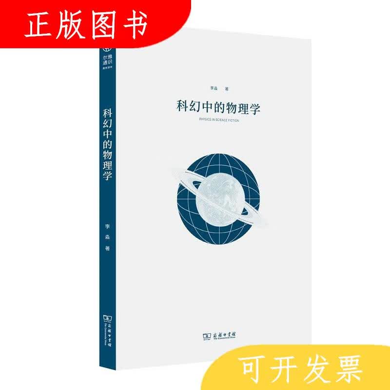 商务印书馆李淼科幻中的物理学9787100167376