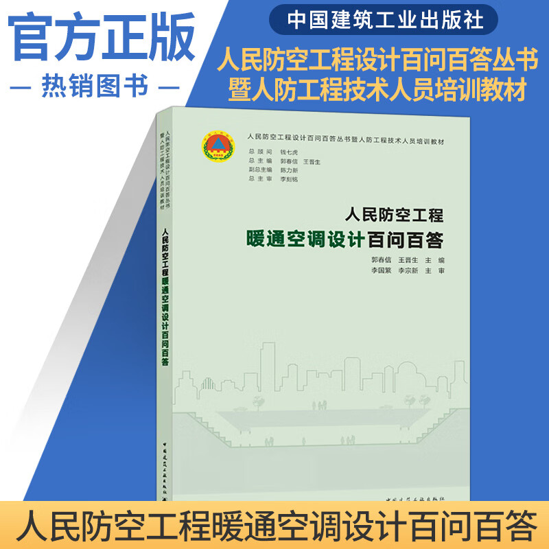 发货 人民防空工程暖通空调设计百问百答 郭春信 王晋生 人民防空工程设计百问百答丛书暨人防工程技术人员培训教材 中国建筑工业出版社