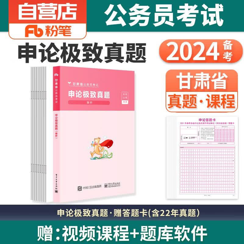 备考2024粉笔公考甘肃省考公务员考试用书2023 申论极致真题