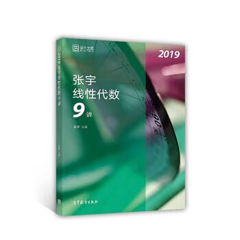 2019张宇线性代数9讲 张宇 著【书】