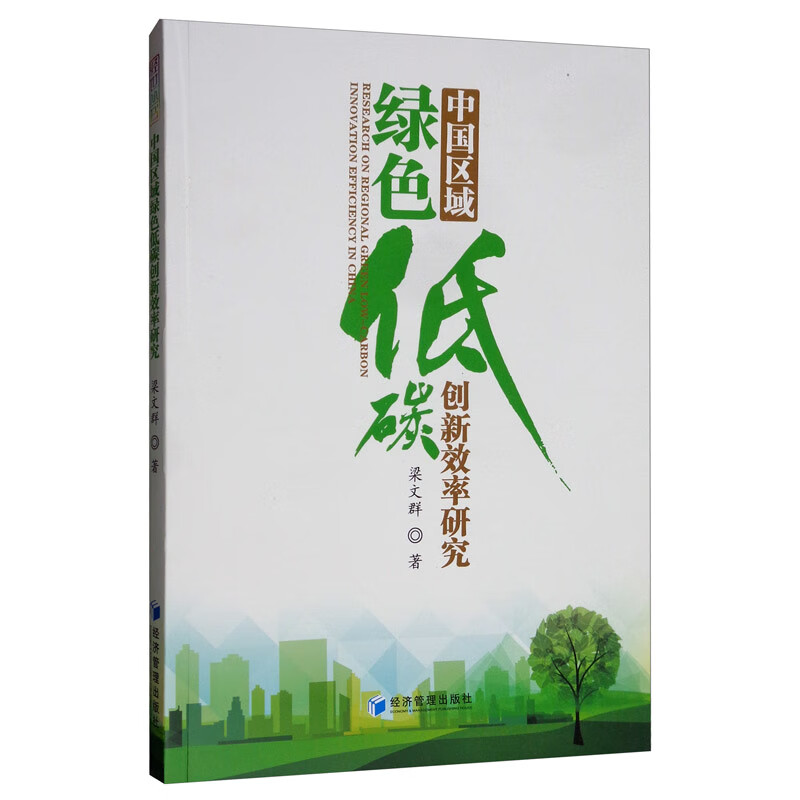 中国区域绿色低碳创新效率研究