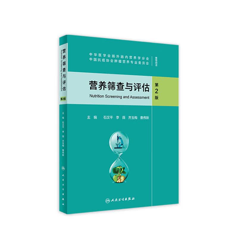 营养筛查与评估（第2版）