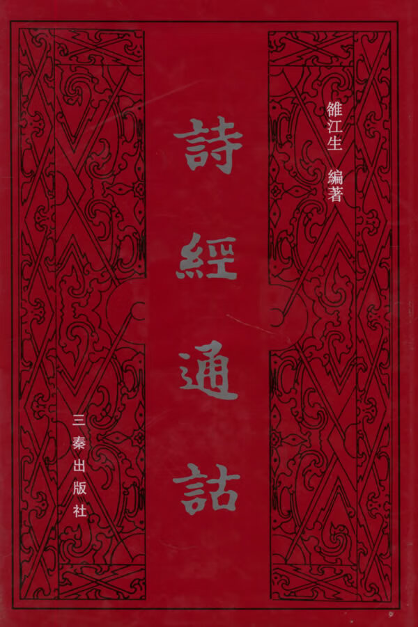 诗经通诂 雒江生 编著