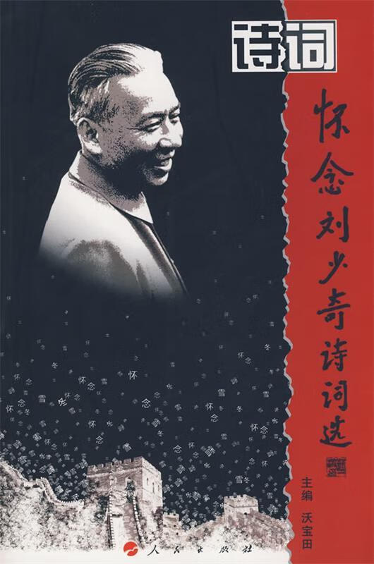 怀念刘少奇诗词选