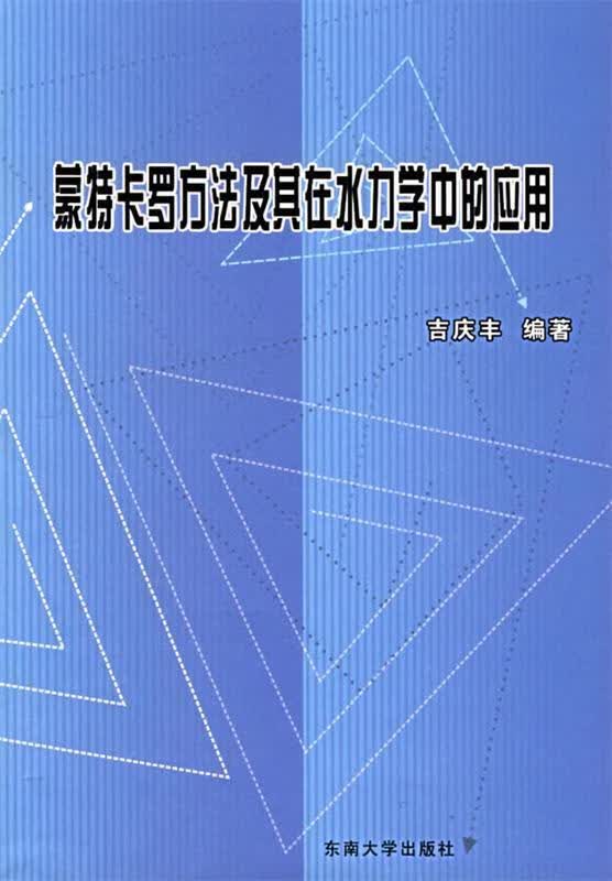蒙特卡罗方法及其在水力学中的应用 吉庆丰 编【书】