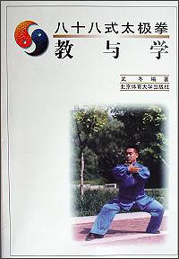 八十八式太极拳--教与学 武冬【书】