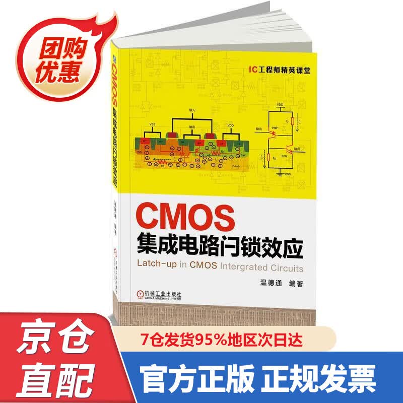 【新书】CMOS集成电路闩锁效应 9787645870 温德通 著 机械工业出版社