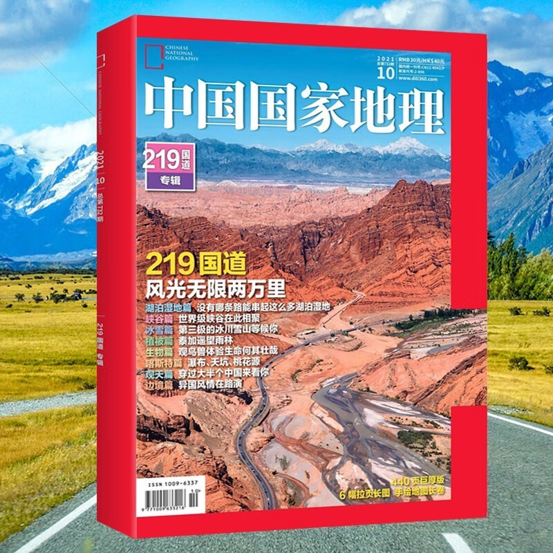 【图书】 中国国家地理杂志2021年10月/期 特刊加厚版 G219国道专辑 旅游地理自然人文景观 【不支持
