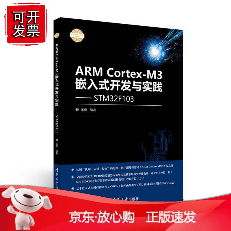ARM Cortex-M3嵌入式开发与实践——基于TM32F103