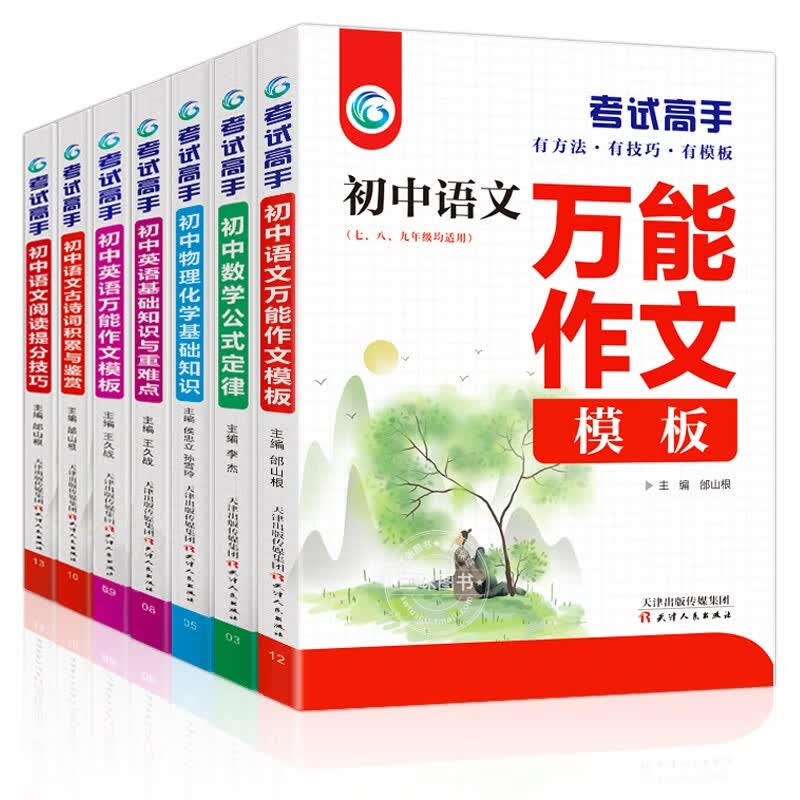初中考试高手全套7册 初中语文+语文/英语万能作文模板+古诗文+数学+物理化学+英语