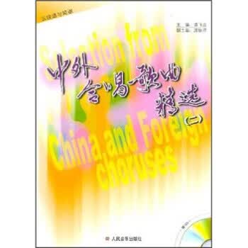 中外合唱歌曲精选2 黄飞立 编【书】