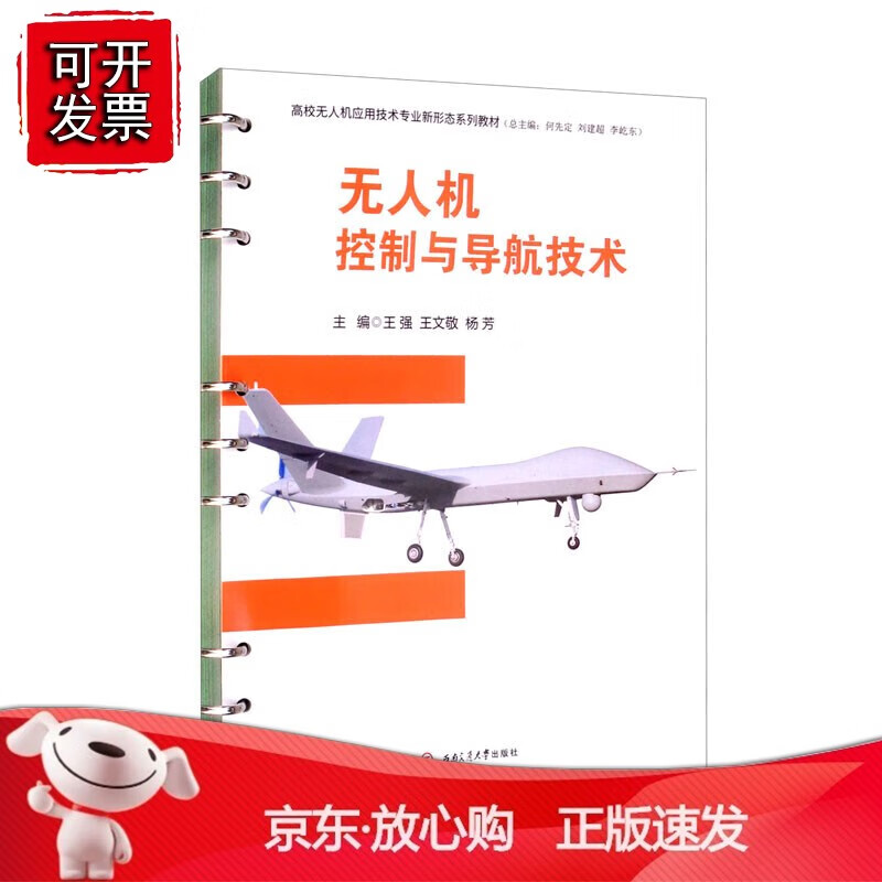 无人机控制与导航技术