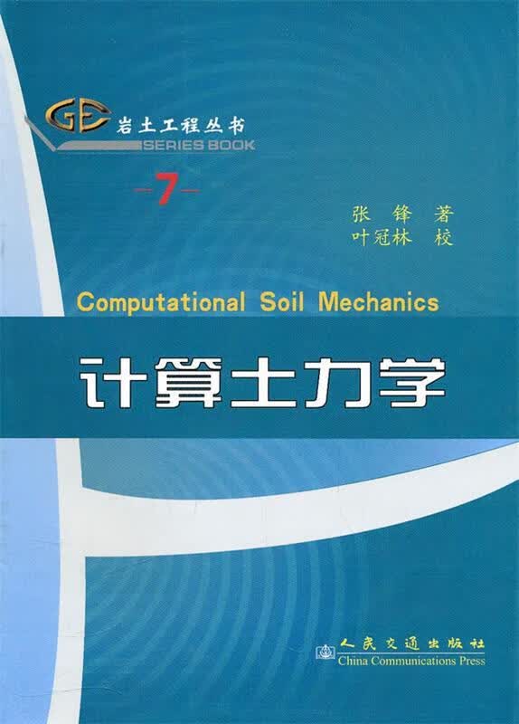 计算土力学 张锋