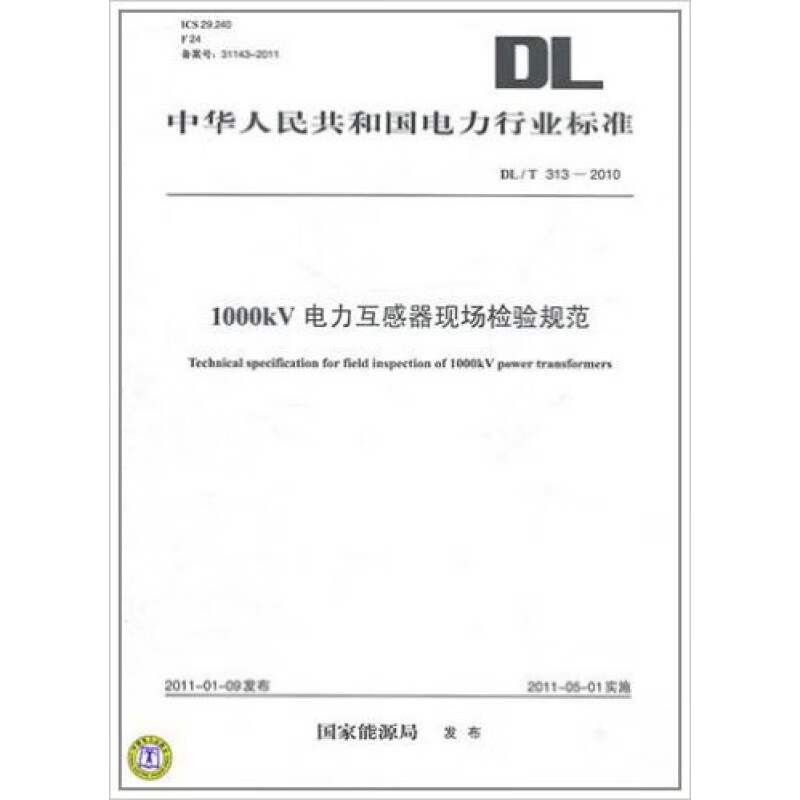 DL/T 313-2010 1000kV电力互感器现场检验规范