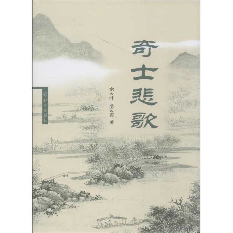 奇士悲歌 余云叶,余云安 著【书】