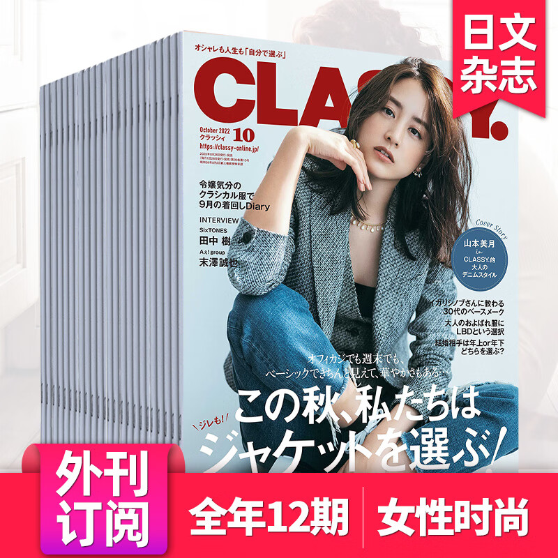 【单期订购】CLASSY 2023年订阅 日本时尚女装潮流搭配穿搭杂志 【全年12期订阅】从8月起订