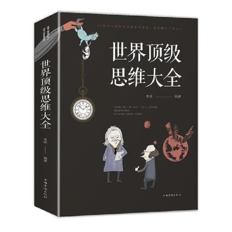 [书籍] 世界顶级思维大全 李原 中国华侨出版社 9787511373052