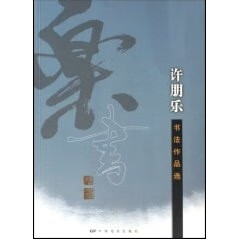 许朋乐书法作品选