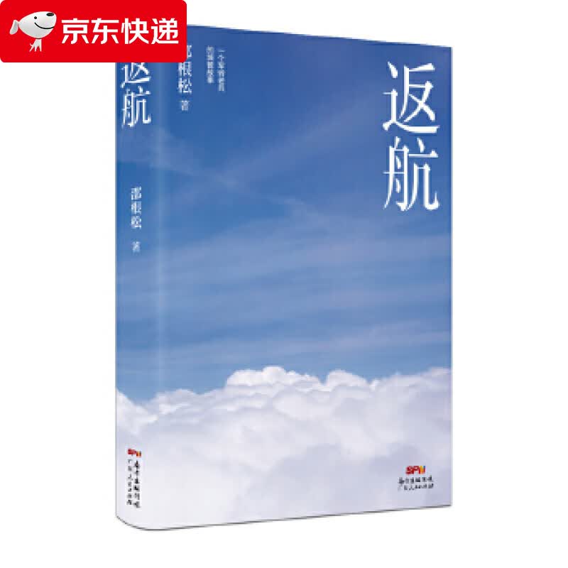 返航 邵根松 9787218137063